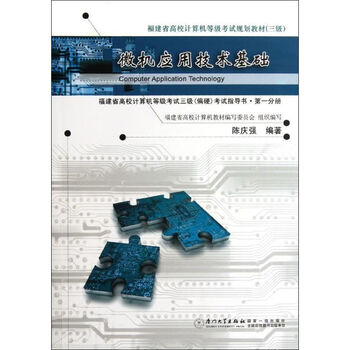 微机应用技术基础 陈庆强 作 书籍