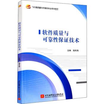 软件质量与可靠性保证技术 陆民燕 编 书籍