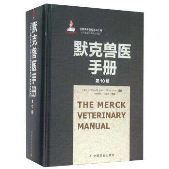 默克兽医手册 [美] Cynthia M.Kahn,Scott Line；张仲秋,