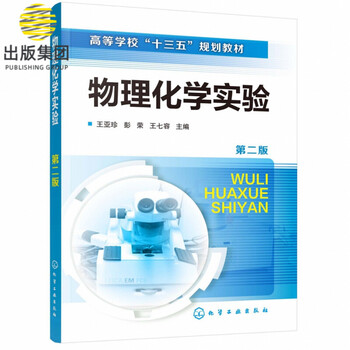 物理化学实验（王亚珍）（第二版）