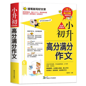 小学生作文大全小升初好词好句好段分类优秀满分作文素材五六年级 小升初高分满分作文