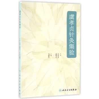 虞孝贞针灸集验