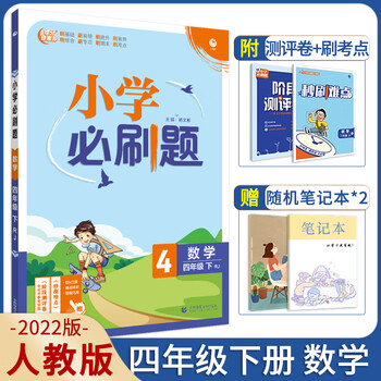 【】2022春新版小学必刷题数学四年级下册RJ人教版同步练习册小学生4年级下册数学练习题教辅 数学四年级下 人教版