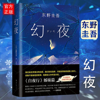 幻夜 东野圭吾长篇杰作 白夜行姊妹篇 中文简体百万册纪念版 精装典藏