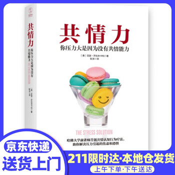 共情力:你压力大是因为没有共情能力 [美]亚瑟·乔拉米卡利,耿沫 北京联合出版公司