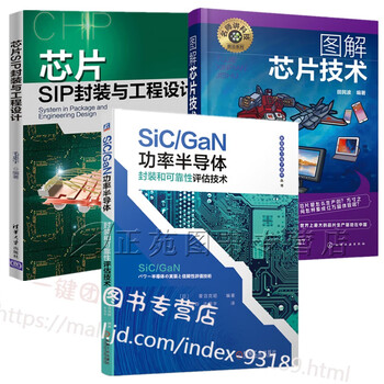 SiC/GaN功率半导体封装和可靠性评估技术+芯片SIP封装与工程设计+图解芯片技术 芯片封装与测试