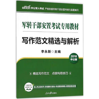 写作范文精选与解析(中公版)
