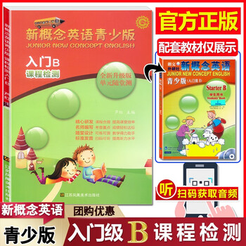 子金传媒 新概念英语青少版入门级A+B 同步语法+同步一课一练+同步练习大全+课程检测入门级a+b 与学生用书同步配套练习含参考答案 青少版 入门级B 课程检测