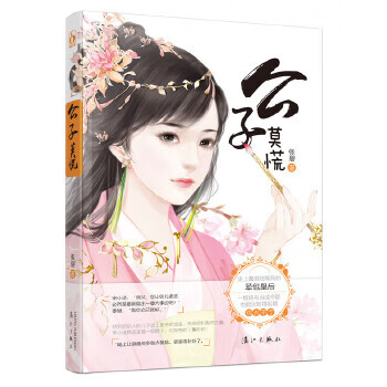 公子莫慌 张碧 漓江出版社