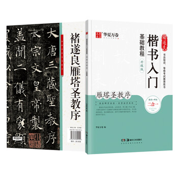 褚遂良楷书入门基础教程 雁塔圣教序 升级版 华夏万卷 编 书籍