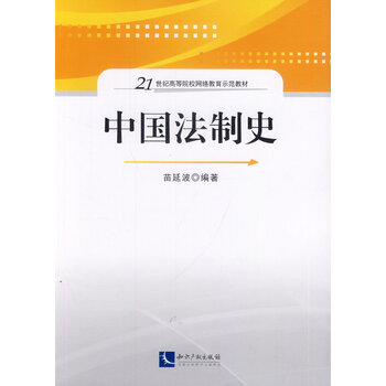 中国法制史 苗延波著 知识产权出版社