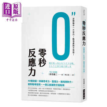 零秒反应力 逆转脑中一片空白 临场应对不慌张 港台原版 赤羽雄二 八方
