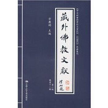 藏外佛教文献(第二编 总第十一辑)(《中文社会科学引文索引》(CSSCI)来源集刊)