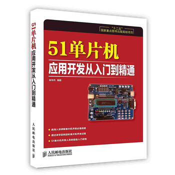 [按需印刷]51单片机应用开发从入门到精通