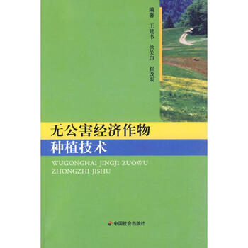 无公害经济作物种植技术 王建书等 作 书籍