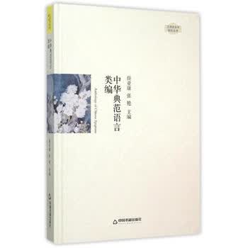 中华典范语言类编