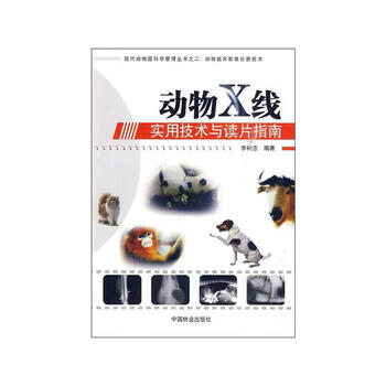 动物X线实用技术与读片指南 李树忠  书籍
