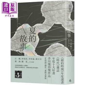 夏的故事 港台原版 川上未映子 时报