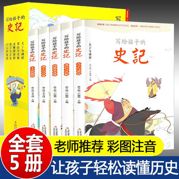 写给孩子的史记彩图注音版写给儿童的历史中华上下五千年5册儿童历史青少年史记图书读物小学生课外阅读书籍