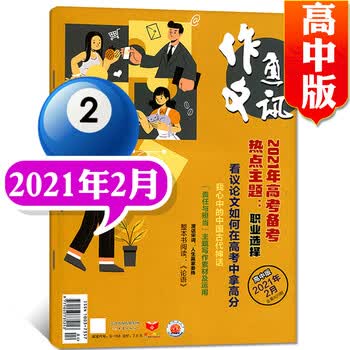 作文通讯杂志高中版2022年6月新 另有预售及往期可选高考作文素材过期刊【单本】 2021年2月