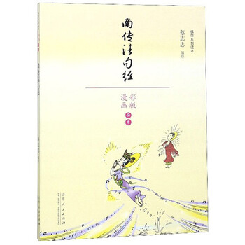 南传法句经（漫画彩版全本）/佛学系列读本