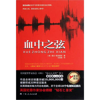 血中之弦 [英]薇儿·麦克德米