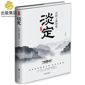 淡定(精装版)(精)/中国上乘智慧