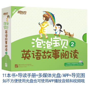 新东方 泡泡宝贝英语故事阅读 2级 二级 4-6岁儿童幼儿英文绘本小学学龄前故事书 附音频及动画视频