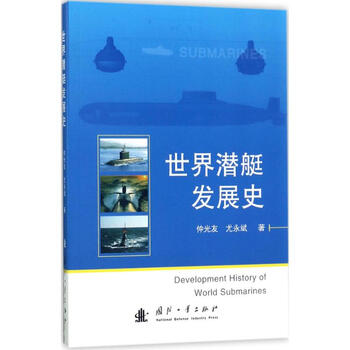 世界潜艇发展史 仲光友,尤永斌  书籍