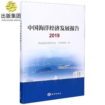 中国海洋经济发展报告(2019)