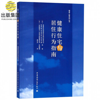 健康住宅与居住行为指南/健康人居系列丛书