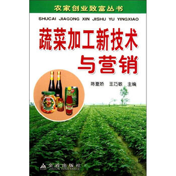 蔬菜加工新技术与营销 陈夏娇 王巧敏  书籍