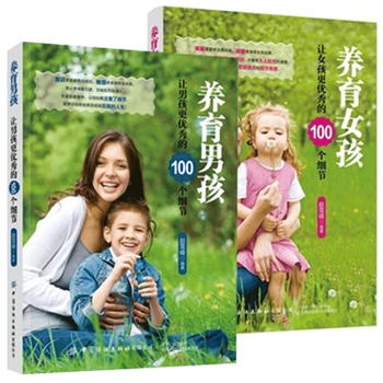 2册养育男孩 让男孩更的100个细节+养育女孩 让女孩更的100个细节 *力心态成长环境