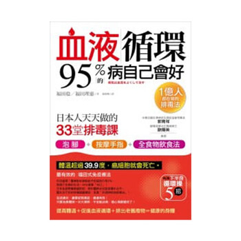 【中图台版】血液循环 95%的病自己会好 日本人天天做的33堂排毒课 福田稔 福田理惠 港台原版 采