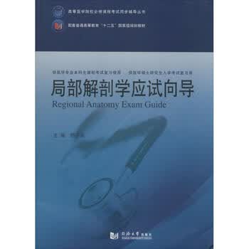 局部解剖学应试向导 邢子英 书籍