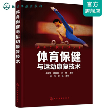 体育保健与运动康复技术