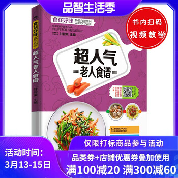人气老人食谱 食在好味 用常见的食材做出健康美味的特色老人餐 中老年人食谱书籍食补药膳对症食疗煲汤