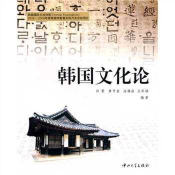 韩国文化论 田景