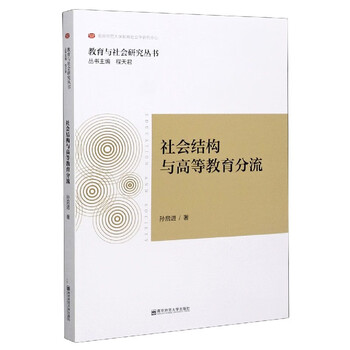 社会结构与高等教育分流/教育与社会研究丛书 孙启进