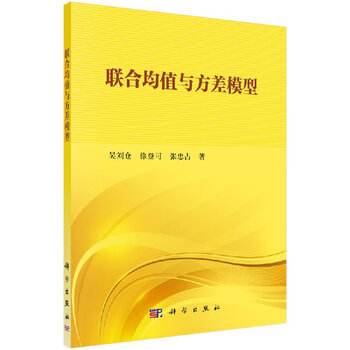 联合均值与方差模型