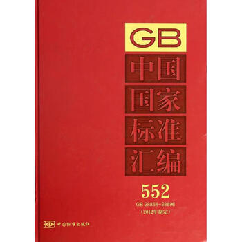 中国国家标准汇编(552)