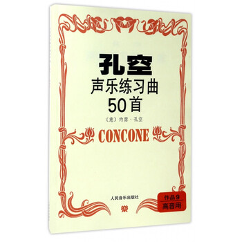 孔空声乐练习曲50首(作品9高音用)