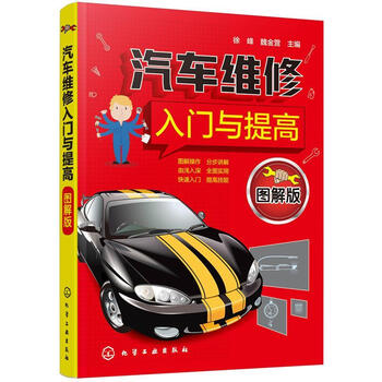 汽车维修入门与提高 徐峰,魏金营 主编 9787122308184