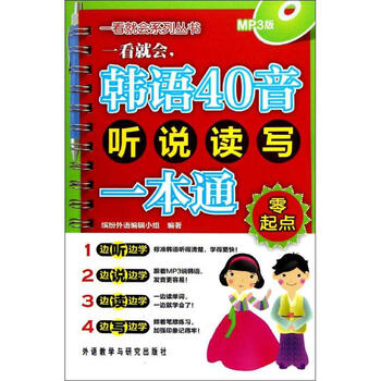 一看就会,韩语40音听说读写一本通(零起点)