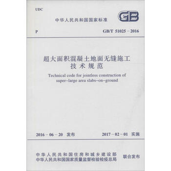 超大面积混凝土地面无缝施工技术规范