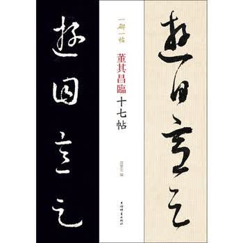 董其昌临十七帖 孙宝文 编 书籍