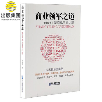 商业领军之道(新商战王者之路)