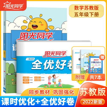 阳光同学 课时优化作业 全优好卷 数学苏教版五年级下册专项训练试卷测试卷全套 2022春新版课时+好卷小学五年级数学同步教材练习题一课一练单元期中期末检测月考期中期末测试 五年级下 数学 课时+好卷 