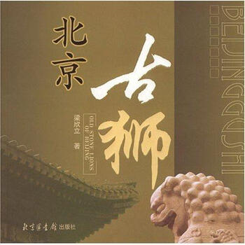 北京古狮 梁欣立 北京图书馆出版社