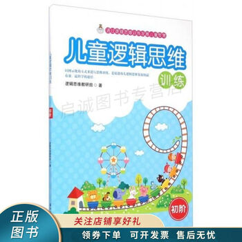 儿童逻辑思维训练初阶